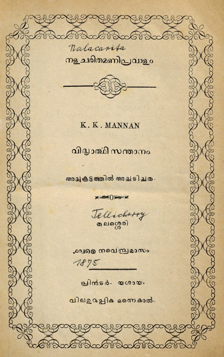 1875 – നളചരിതമണിപ്രവാളം – കെ. കെ. മന്നൻ | ഗ്രന്ഥപ്പുര